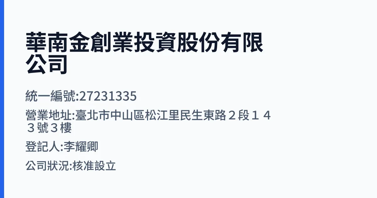 華南金創業投資股份有限公司 - 統編 27231335(臺北市) 公司登記資料與營業項目詳細圖表