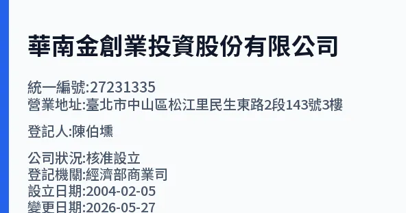 華南金創業投資股份有限公司的照片-統編 27231335(臺北市) 公司登記資料與營業項目詳細圖表