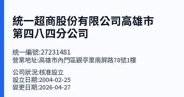 統一超商股份有限公司高雄市第四八四分公司的照片-統編 27231481(高雄市) 公司登記資料與營業項目詳細圖表