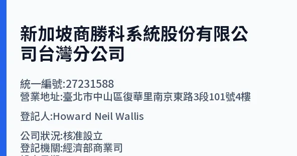 新加坡商勝科系統股份有限公司台灣分公司的照片-統編 27231588(臺北市) 公司登記資料與營業項目詳細圖表