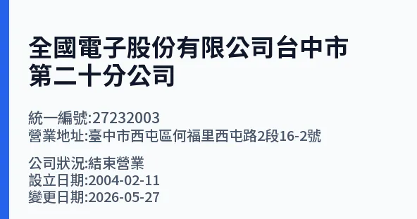 全國電子股份有限公司台中市第二十分公司的照片-統編 27232003(臺中市) 公司登記資料與營業項目詳細圖表