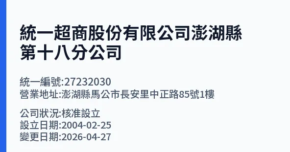統一超商股份有限公司澎湖縣第十八分公司的照片-統編 27232030(澎湖縣) 公司登記資料與營業項目詳細圖表