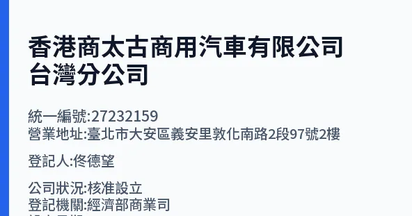 香港商太古商用汽車有限公司台灣分公司的照片-統編 27232159(臺北市) 公司登記資料與營業項目詳細圖表