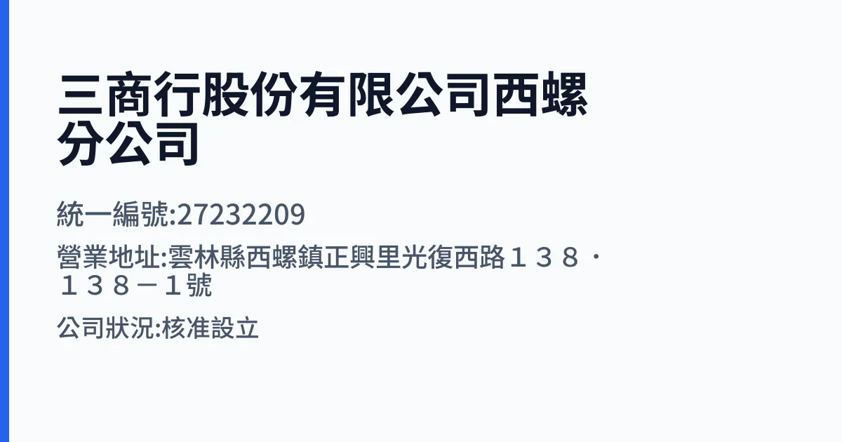 三商行股份有限公司西螺分公司 - 統編 27232209（雲林縣） 公司登記資料與營業項目詳細圖表