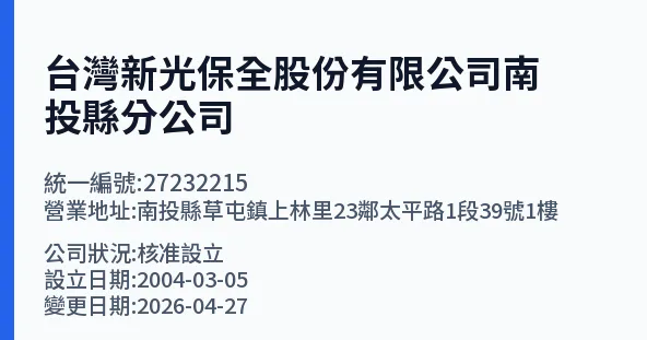 台灣新光保全股份有限公司南投縣分公司的照片-統編 27232215(南投縣) 公司登記資料與營業項目詳細圖表