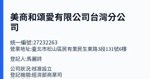 美商和頌愛有限公司台灣分公司的照片-統編 27232263(臺北市) 公司登記資料與營業項目詳細圖表