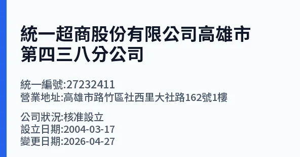 統一超商股份有限公司高雄市第四三八分公司的照片-統編 27232411(高雄市) 公司登記資料與營業項目詳細圖表
