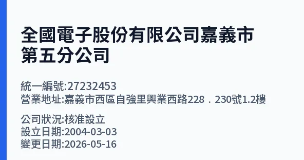 全國電子股份有限公司嘉義市第五分公司的照片-統編 27232453(嘉義市) 公司登記資料與營業項目詳細圖表