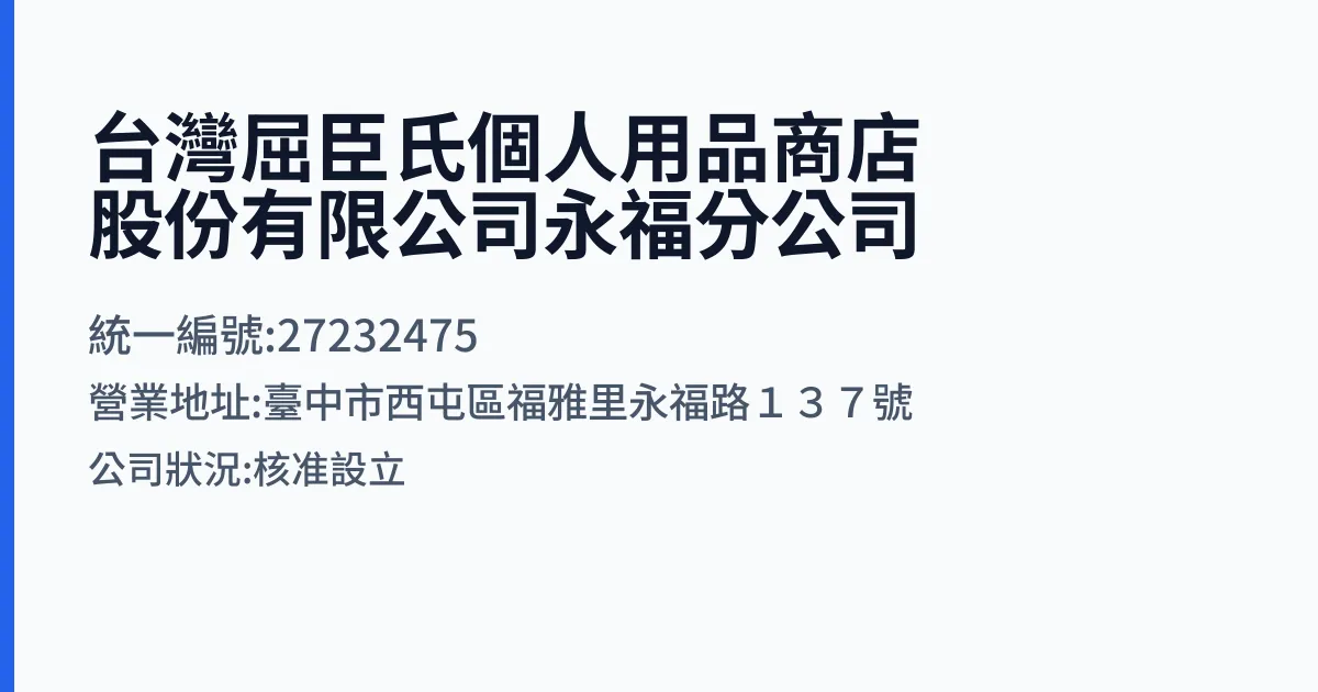 台灣屈臣氏個人用品商店股份有限公司永福分公司 - 統編 27232475(臺中市) 公司登記資料與營業項目詳細圖表