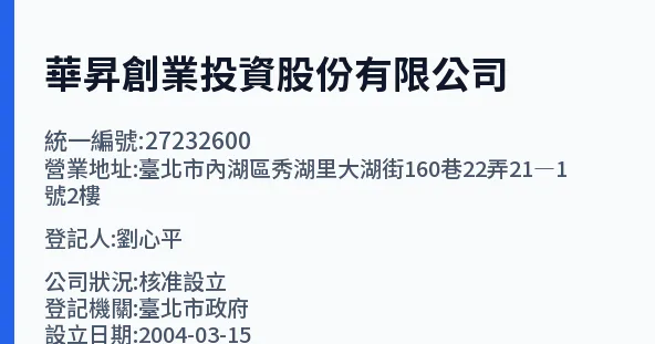 華昇創業投資股份有限公司的照片-統編 27232600(臺北市) 公司登記資料與營業項目詳細圖表