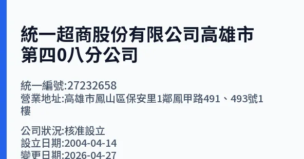 統一超商股份有限公司高雄市第四0八分公司的照片-統編 27232658(高雄市) 公司登記資料與營業項目詳細圖表