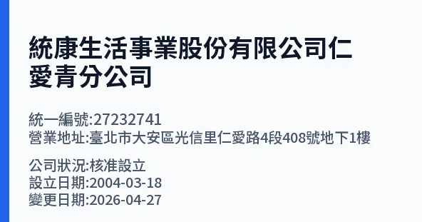 統康生活事業股份有限公司仁愛青分公司的照片-統編 27232741(臺北市) 公司登記資料與營業項目詳細圖表