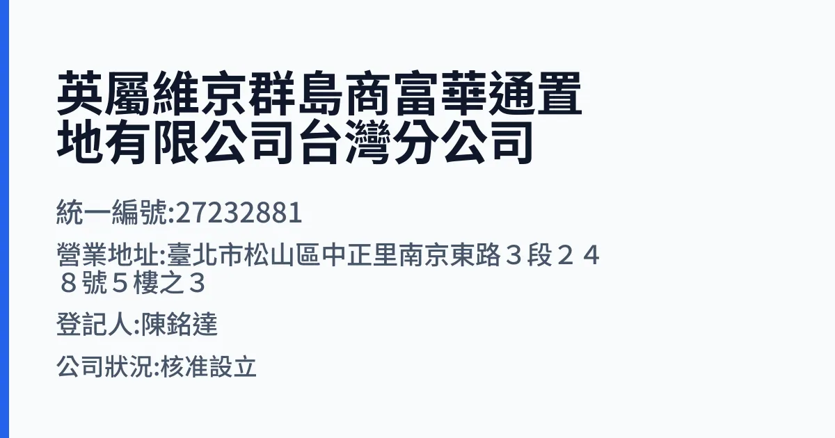 英屬維京群島商富華通置地有限公司台灣分公司 - 統編 27232881(臺北市) 公司登記資料與營業項目詳細圖表
