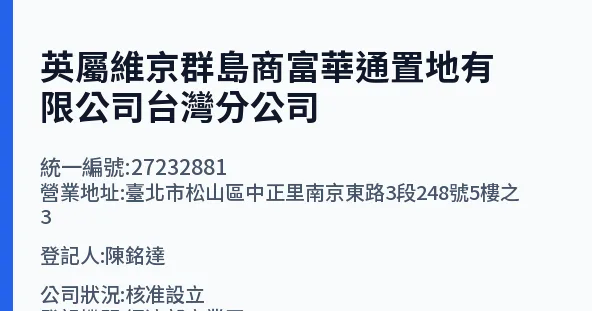 英屬維京群島商富華通置地有限公司台灣分公司的照片-統編 27232881(臺北市) 公司登記資料與營業項目詳細圖表