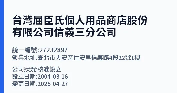 台灣屈臣氏個人用品商店股份有限公司信義三分公司的照片-統編 27232897(臺北市) 公司登記資料與營業項目詳細圖表