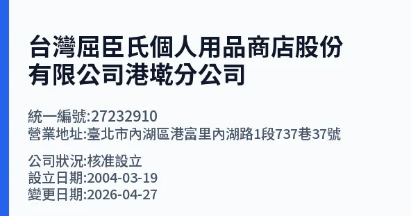 台灣屈臣氏個人用品商店股份有限公司港墘分公司的照片-統編 27232910(臺北市) 公司登記資料與營業項目詳細圖表