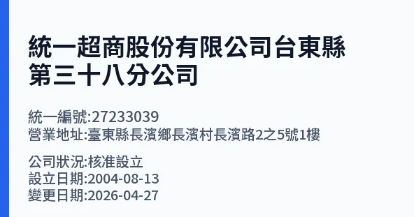 統一超商股份有限公司台東縣第三十八分公司的照片-統編 27233039(臺東縣) 公司登記資料與營業項目詳細圖表