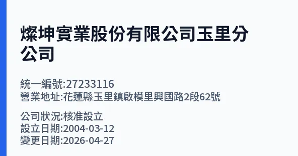 燦坤實業股份有限公司玉里分公司的照片-統編 27233116(花蓮縣) 公司登記資料與營業項目詳細圖表