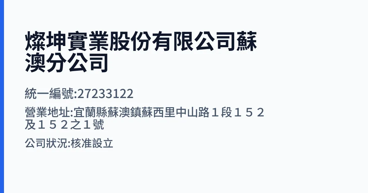 燦坤實業股份有限公司蘇澳分公司 - 統編 27233122(宜蘭縣) 公司登記資料與營業項目詳細圖表