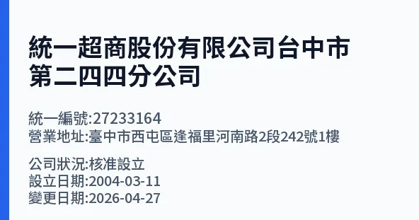 統一超商股份有限公司台中市第二四四分公司的照片-統編 27233164(臺中市) 公司登記資料與營業項目詳細圖表