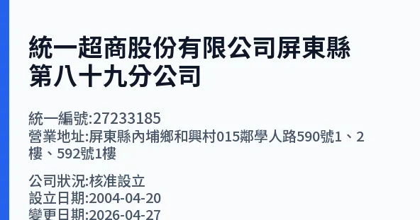 統一超商股份有限公司屏東縣第八十九分公司的照片-統編 27233185(屏東縣) 公司登記資料與營業項目詳細圖表