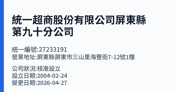 統一超商股份有限公司屏東縣第九十分公司的照片-統編 27233191(屏東縣) 公司登記資料與營業項目詳細圖表