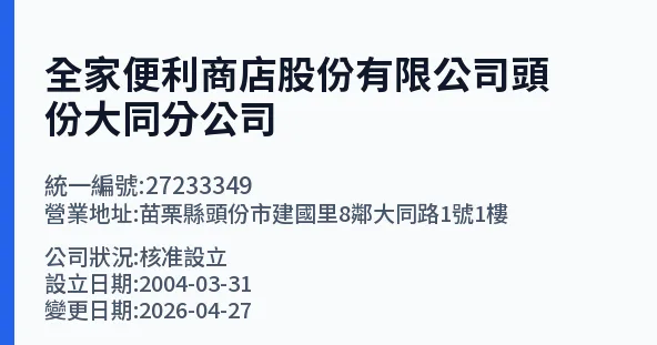 全家便利商店股份有限公司頭份大同分公司的照片-統編 27233349(苗栗縣) 公司登記資料與營業項目詳細圖表