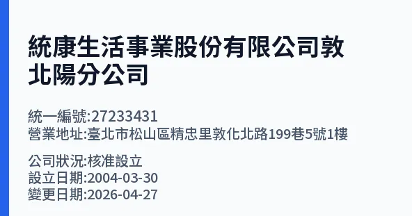 統康生活事業股份有限公司敦北陽分公司的照片-統編 27233431(臺北市) 公司登記資料與營業項目詳細圖表