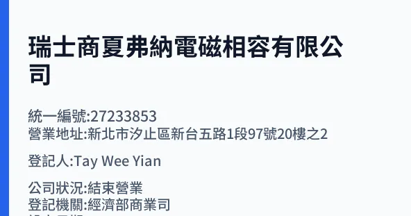 瑞士商夏弗納電磁相容有限公司的照片-統編 27233853(新北市) 公司登記資料與營業項目詳細圖表