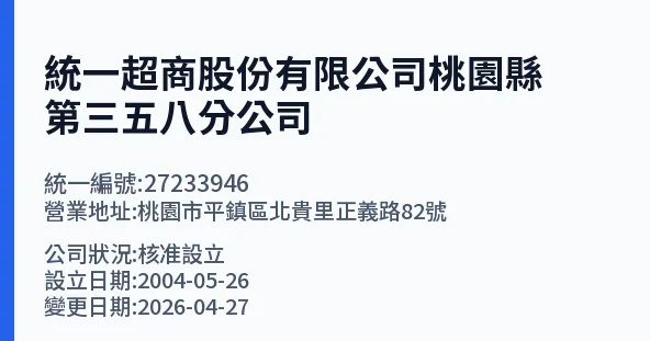 統一超商股份有限公司桃園縣第三五八分公司的照片-統編 27233946(桃園市) 公司登記資料與營業項目詳細圖表