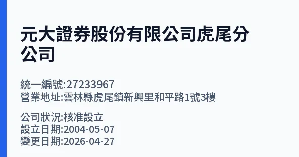 元大證券股份有限公司虎尾分公司的照片-統編 27233967(雲林縣) 公司登記資料與營業項目詳細圖表