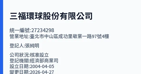 三福環球股份有限公司的照片-統編 27234298(臺北市) 公司登記資料與營業項目詳細圖表