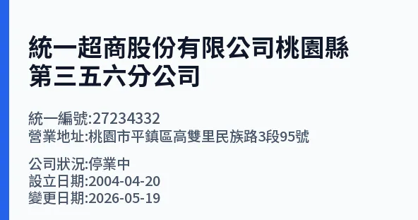 統一超商股份有限公司桃園縣第三五六分公司的照片-統編 27234332(桃園市) 公司登記資料與營業項目詳細圖表
