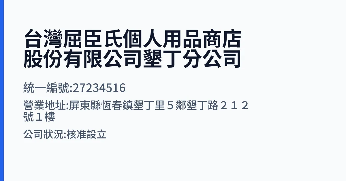 台灣屈臣氏個人用品商店股份有限公司墾丁分公司 - 統編 27234516(屏東縣) 公司登記資料與營業項目詳細圖表