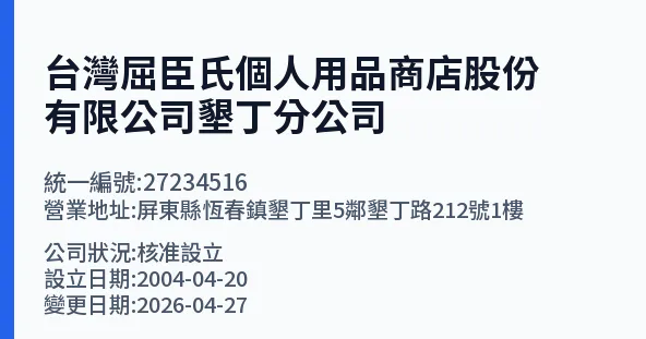 台灣屈臣氏個人用品商店股份有限公司墾丁分公司的照片-統編 27234516(屏東縣) 公司登記資料與營業項目詳細圖表