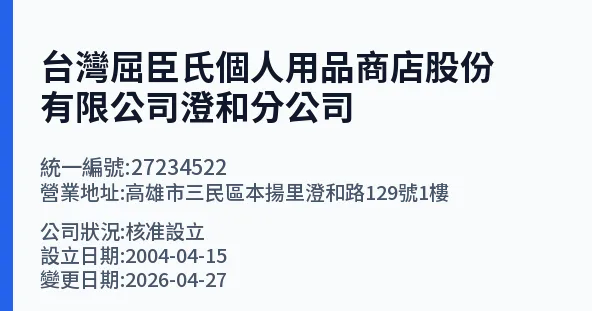 台灣屈臣氏個人用品商店股份有限公司澄和分公司的照片-統編 27234522(高雄市) 公司登記資料與營業項目詳細圖表