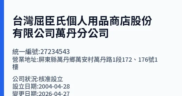 台灣屈臣氏個人用品商店股份有限公司萬丹分公司的照片-統編 27234543(屏東縣) 公司登記資料與營業項目詳細圖表