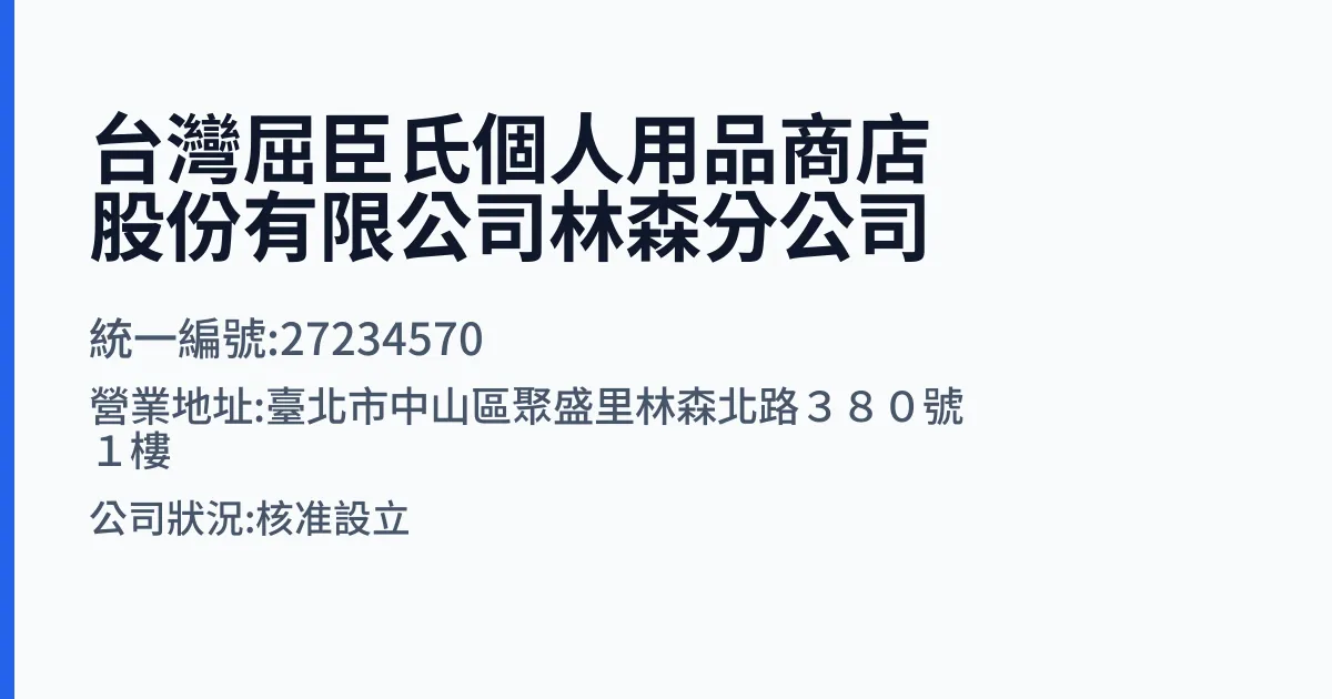 台灣屈臣氏個人用品商店股份有限公司林森分公司 - 統編 27234570(臺北市) 公司登記資料與營業項目詳細圖表
