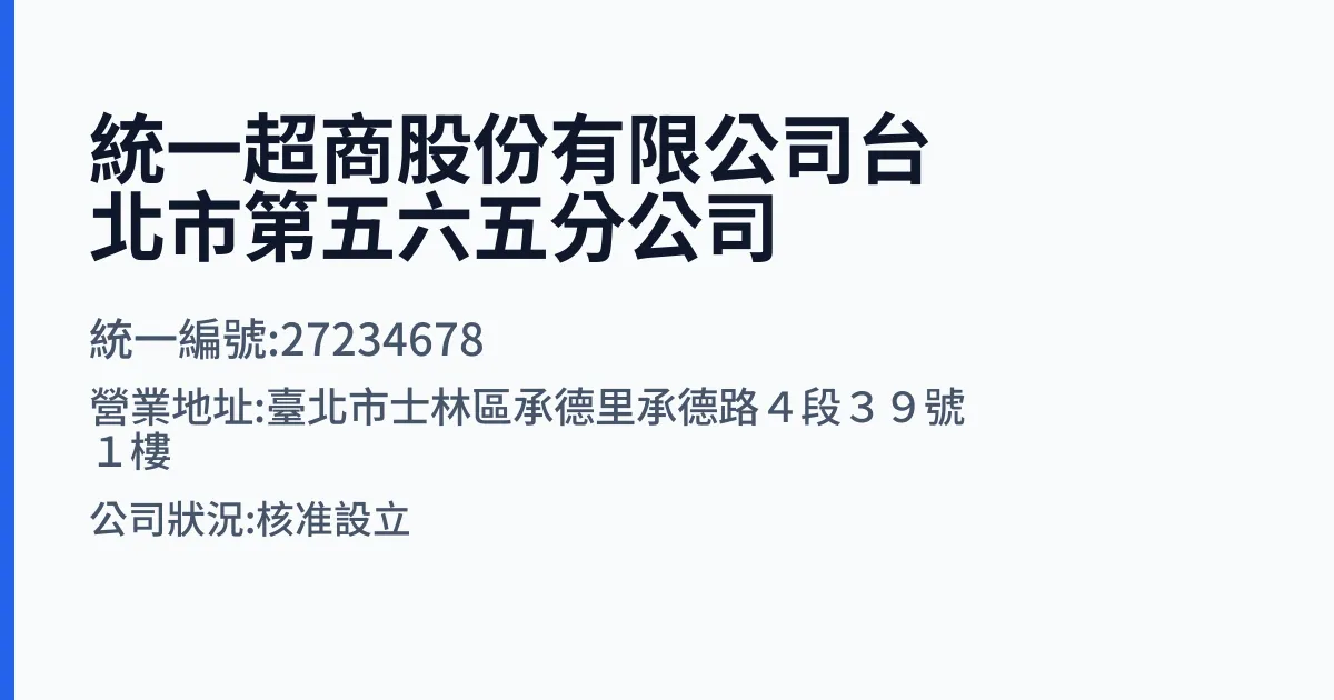 統一超商股份有限公司台北市第五六五分公司 - 統編 27234678(臺北市) 公司登記資料與營業項目詳細圖表