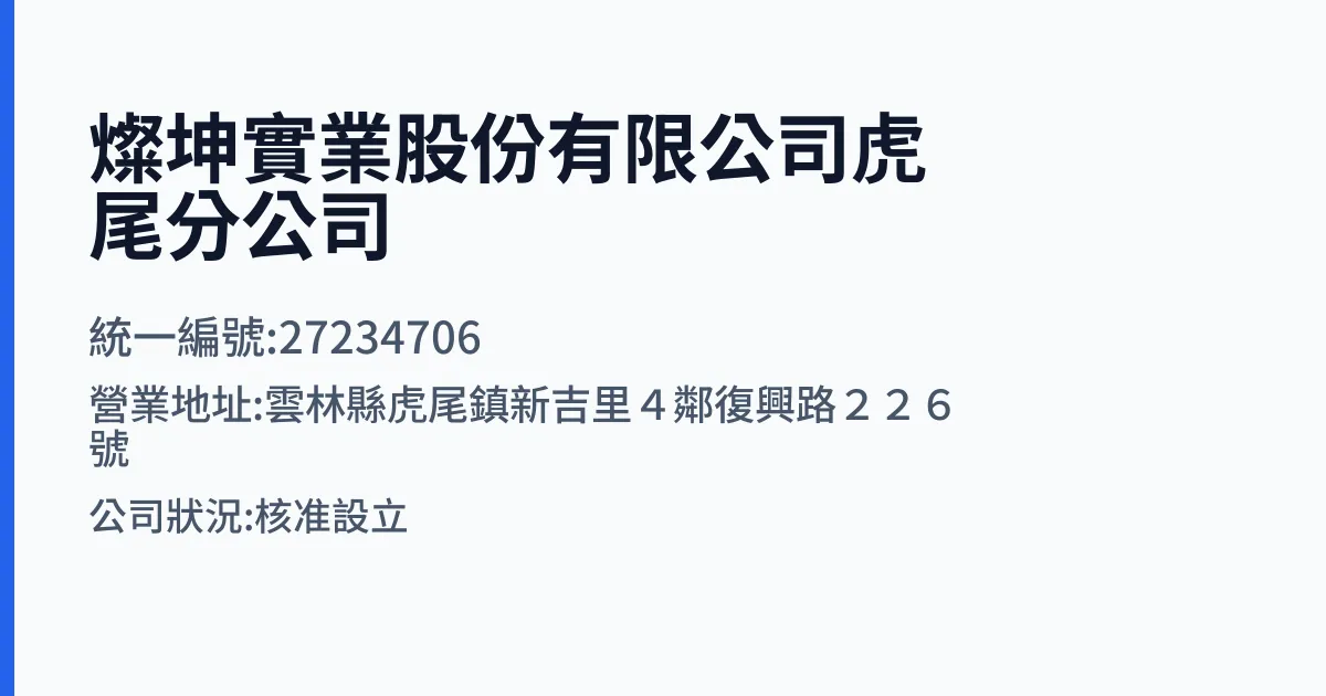 燦坤實業股份有限公司虎尾分公司 - 統編 27234706(雲林縣) 公司登記資料與營業項目詳細圖表