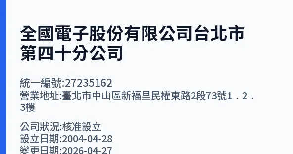 全國電子股份有限公司台北市第四十分公司的照片-統編 27235162(臺北市) 公司登記資料與營業項目詳細圖表