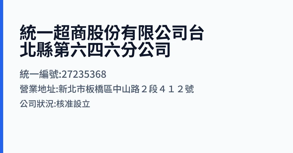 統一超商股份有限公司台北縣第六四六分公司 - 統編 27235368(新北市) 公司登記資料與營業項目詳細圖表