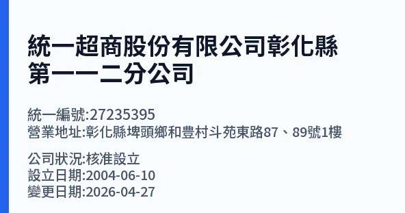 統一超商股份有限公司彰化縣第一一二分公司的照片-統編 27235395(彰化縣) 公司登記資料與營業項目詳細圖表