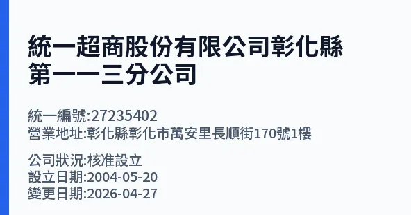統一超商股份有限公司彰化縣第一一三分公司的照片-統編 27235402(彰化縣) 公司登記資料與營業項目詳細圖表