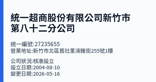 統一超商股份有限公司新竹市第八十二分公司的照片-統編 27235655(新竹市) 公司登記資料與營業項目詳細圖表