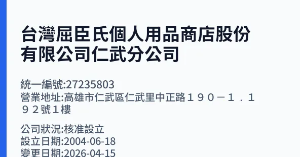 台灣屈臣氏個人用品商店股份有限公司仁武分公司的照片-統編 27235803(高雄市) 公司登記資料與營業項目詳細圖表