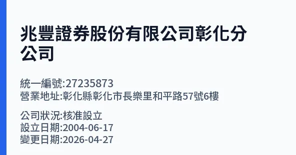 兆豐證券股份有限公司彰化分公司的照片-統編 27235873(彰化縣) 公司登記資料與營業項目詳細圖表