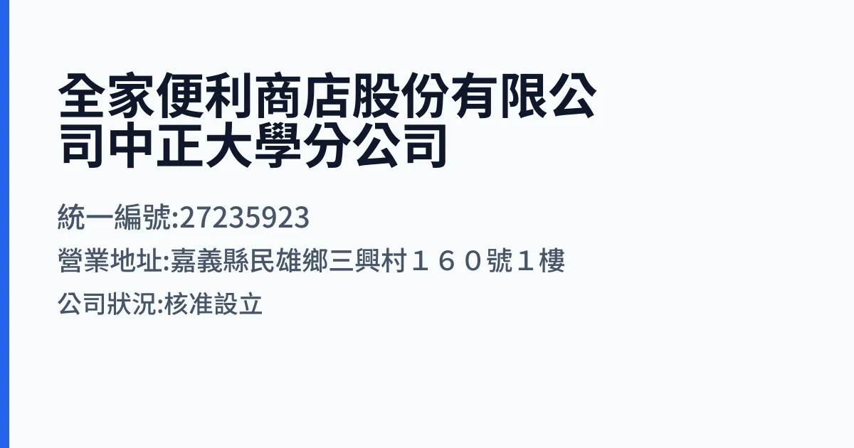 全家便利商店股份有限公司中正大學分公司 - 統編 27235923(嘉義縣) 公司登記資料與營業項目詳細圖表