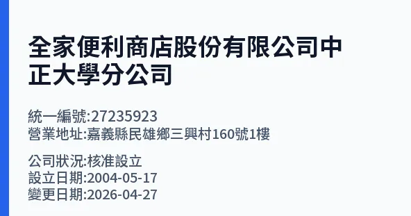 全家便利商店股份有限公司中正大學分公司的照片-統編 27235923(嘉義縣) 公司登記資料與營業項目詳細圖表