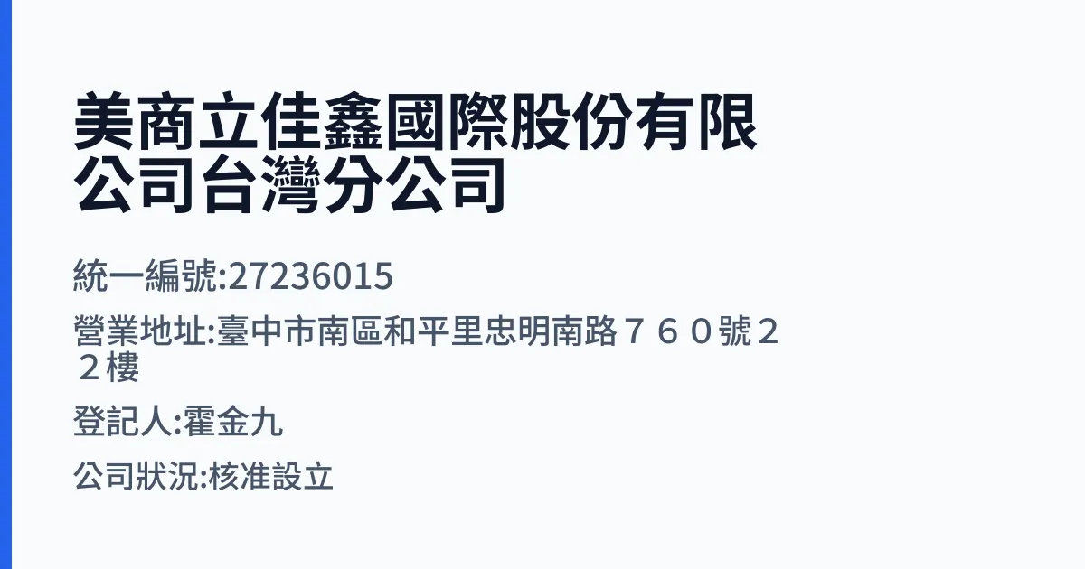 美商立佳鑫國際股份有限公司台灣分公司 - 統編 27236015(臺中市) 公司登記資料與營業項目詳細圖表